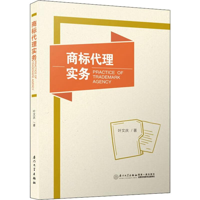 商标代理实务 叶文庆 经济/智能经济