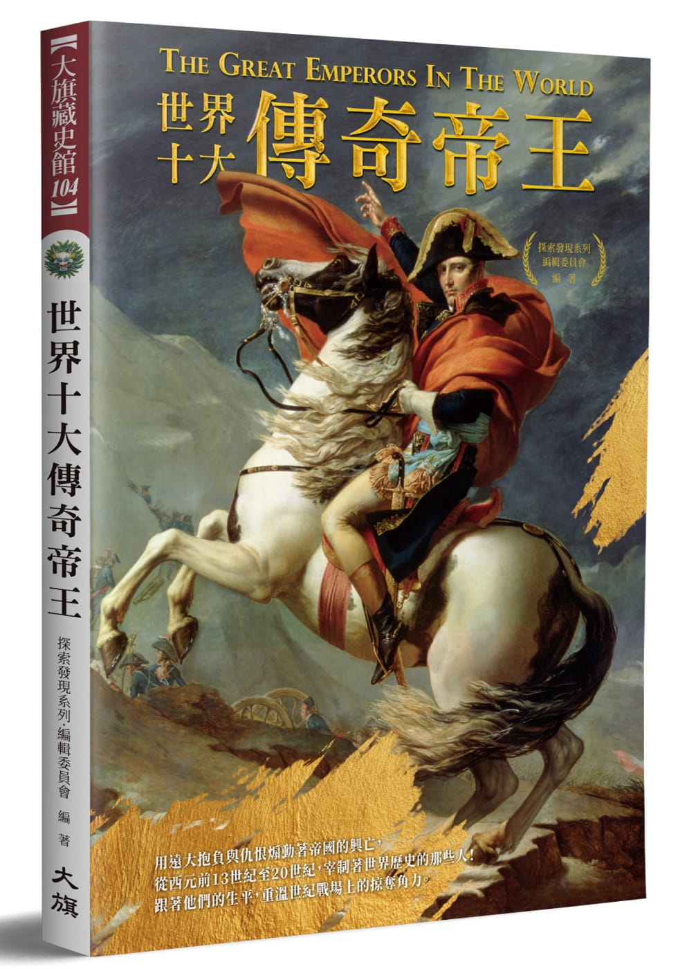 预售 探索发现系列．编辑委员会 世界十大传奇帝王（修订版） 大旗出版社
