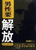 男性要解放 方刚,胡晓红