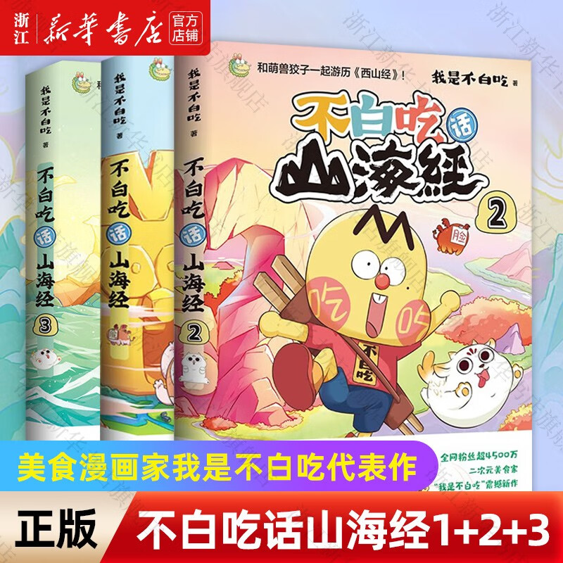 【自选】不白吃话山海经1/2/3美食漫画家“我是不白吃”作品 全彩漫画山海经 美食的十万个为什么 不白吃话山海经1+2+3