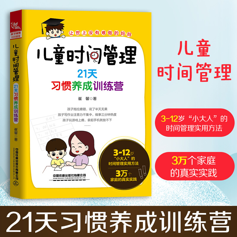 儿童时间管理：21天习惯养成训练营，不拖拉，不磨蹭，如何说孩子才会听H