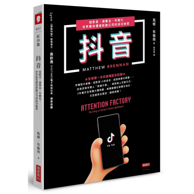 台版《抖音》短影音演算法年轻化世界有价值新创公司的成功秘密 马修布伦南 商业周刊 市场趋势商业理