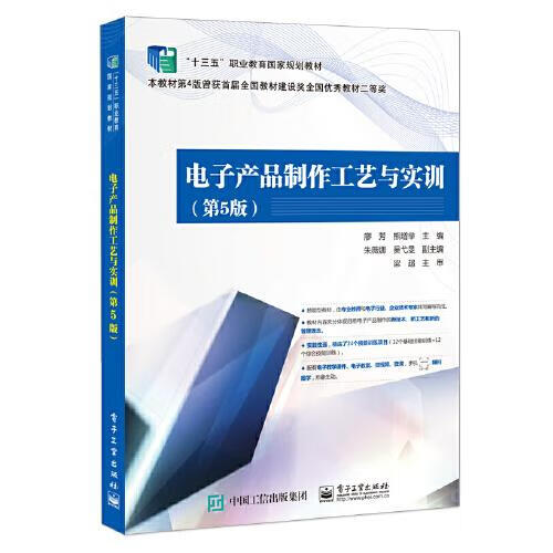 电子产品制作工艺与实训