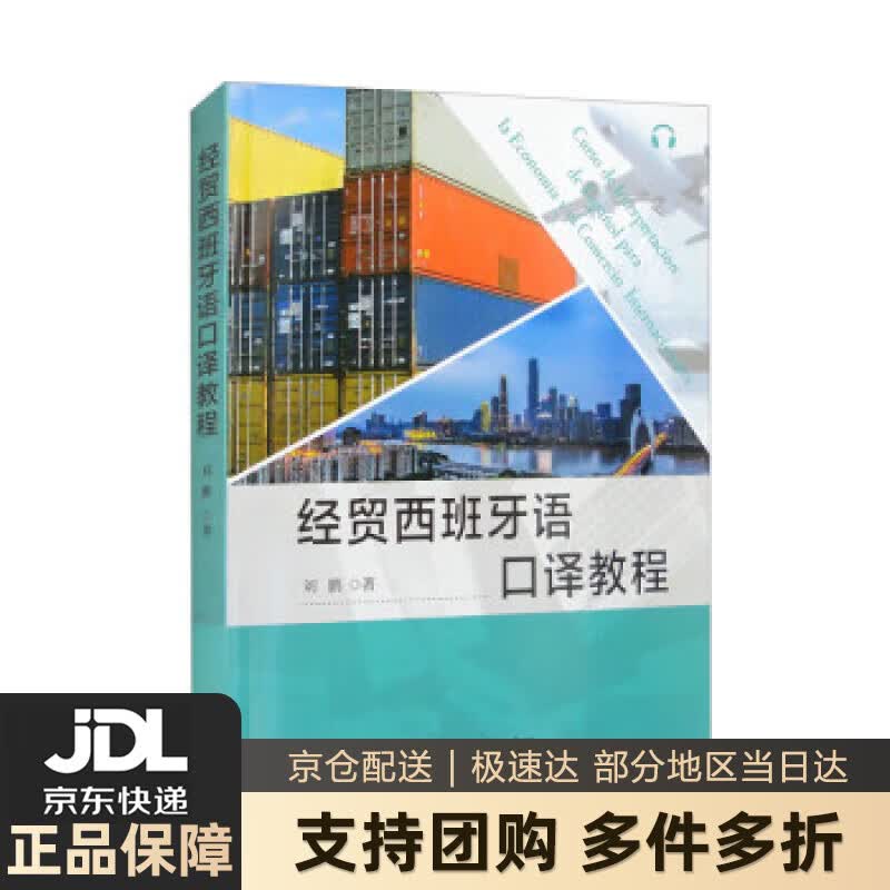 经贸西班牙语口译教程 刘鹏 商务印书馆 9787100216128