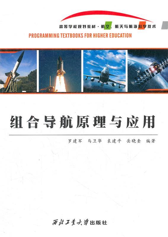 组合导航原理及应用 罗建军等编著