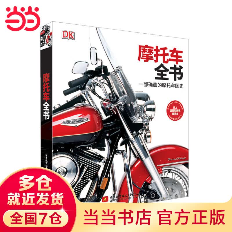 DK摩托车全书——一部确凿的摩托车图史