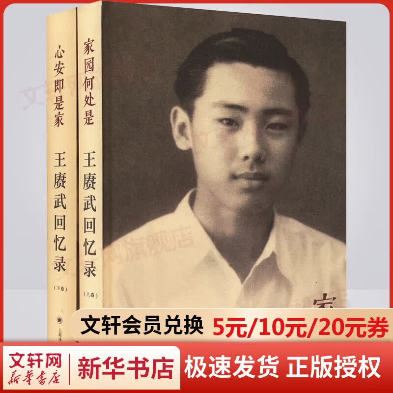 【包邮全2册】王赓武回忆录 全2册 史学大家王赓武授权简体中文版长篇自传 旗舰店人物传记书籍 图书