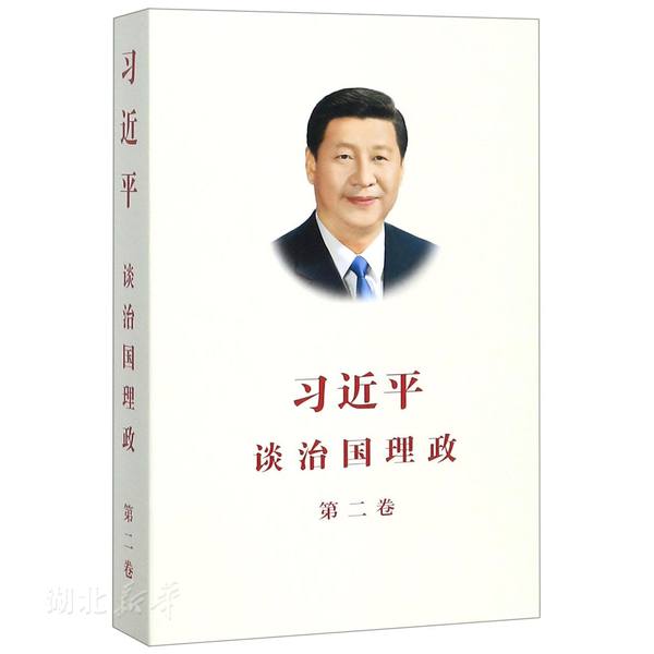 习近平谈治国理政（第二卷）湖北