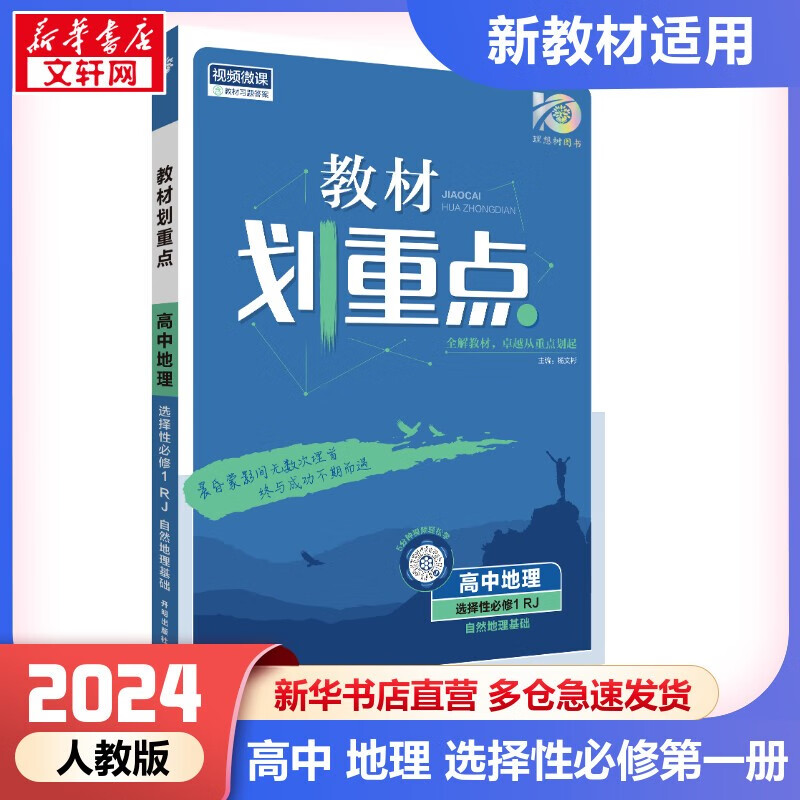 【科目自选 新教材版】2024版教材划重点高二上册 高中 选择性必修一 地理 选择性必修一 人教版