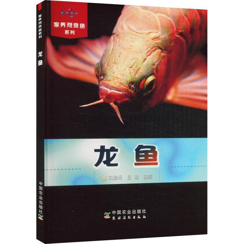 龙鱼(家养观赏鱼系列)农业/林业 图书