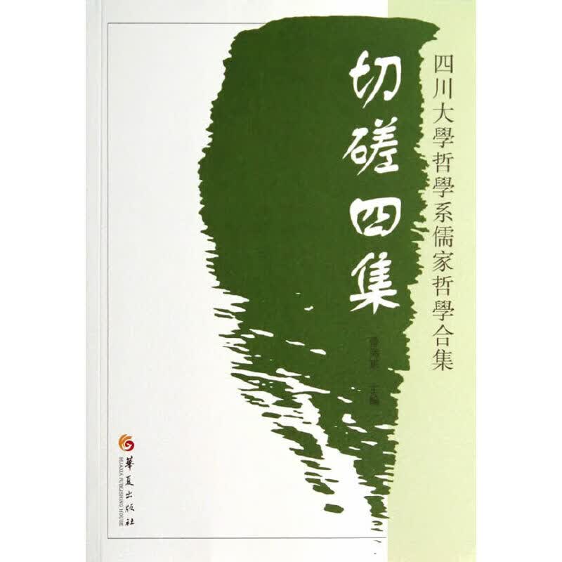 切磋四集（四川大学哲学系儒家哲学合集）