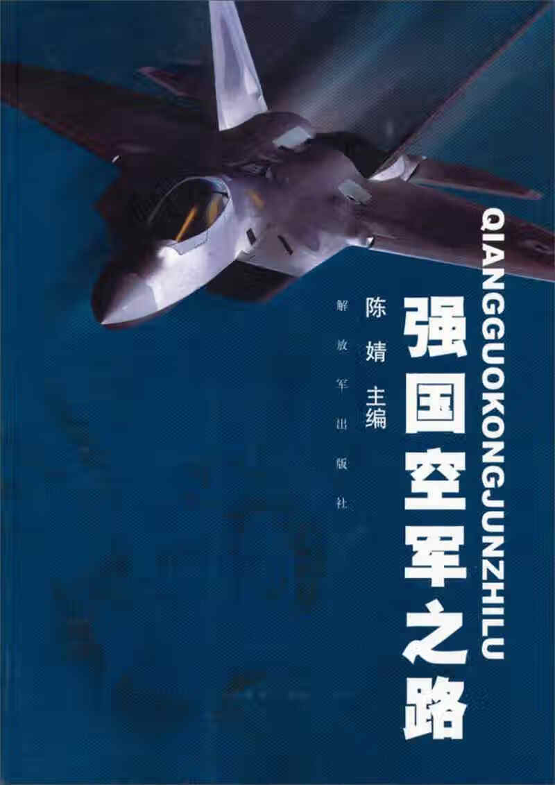 强国空军之路【精选】