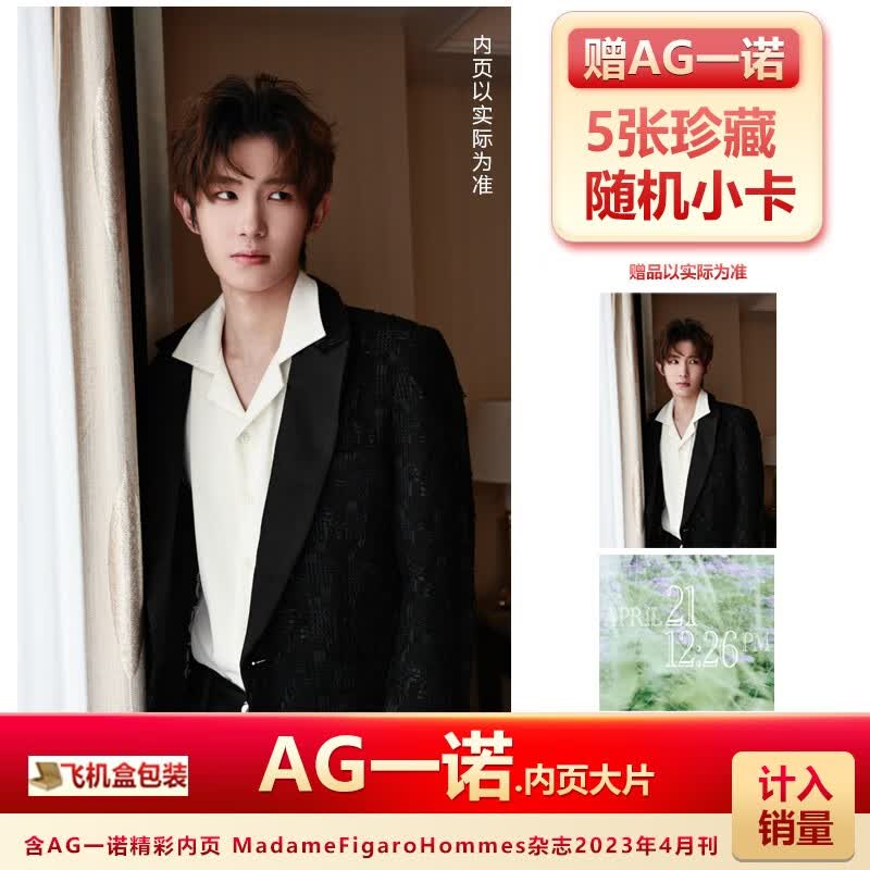 MadameFigaro AG一诺内页大片 赠一诺官方珍藏小卡随机5张 计入销量 费加罗世界FigaroHommes杂志2023年4/四月刊AG一诺