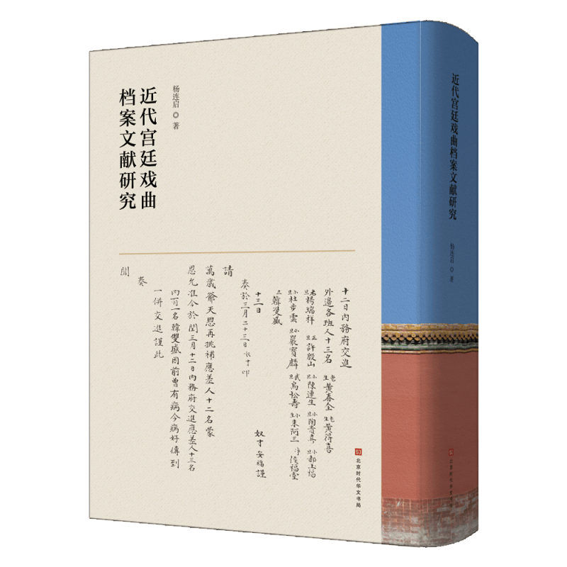 近代宫廷戏曲档案文献研究 杨连启