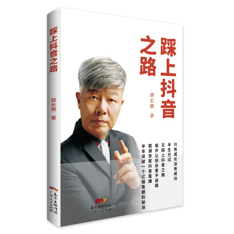 踩上~~之路 广东人民 9787218151694