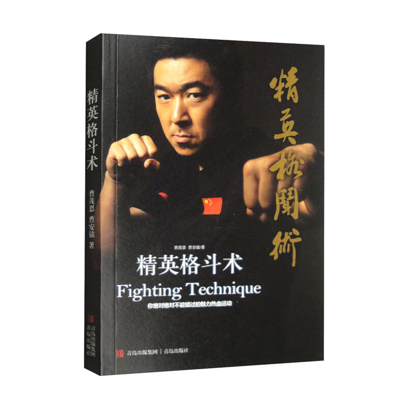 格斗基本知识：精英格斗术 9787573604071