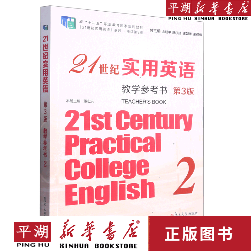 【书籍】21世纪实用英语教学参考书(2第3版修订第3版原十二五职业教育国家