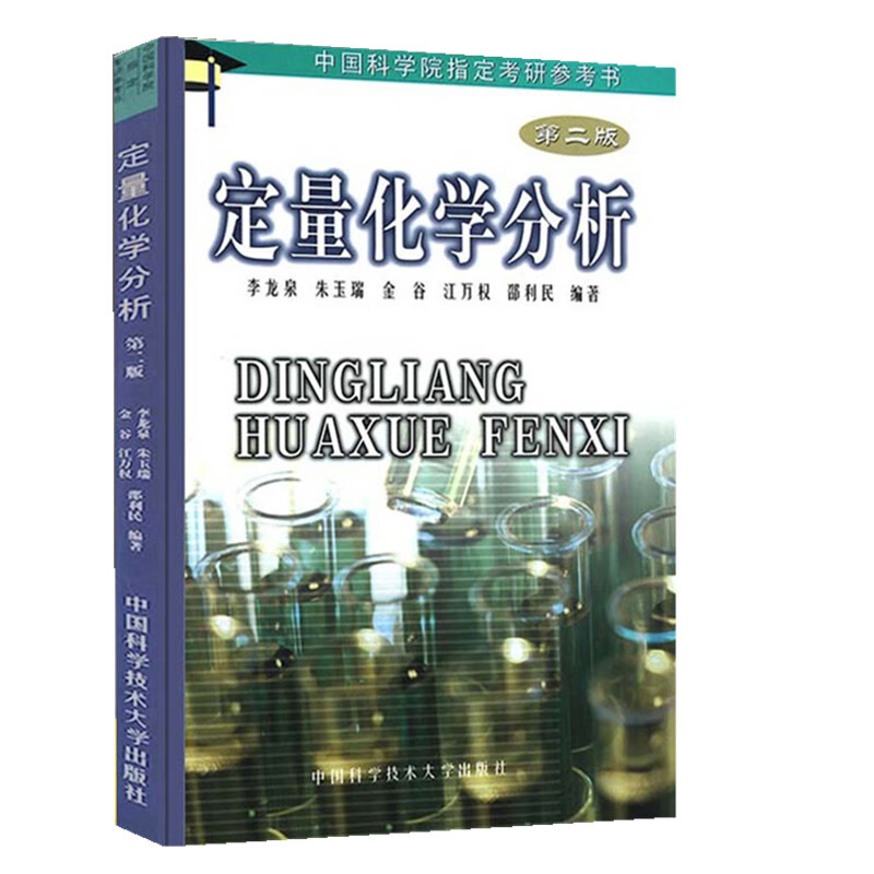 官网现货 定量化学分析 第2版 中国科学院 考研参考书 中科大出版社官方直营