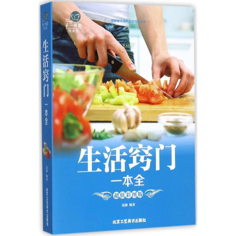 生活窍门一本全 葛静 著【书】