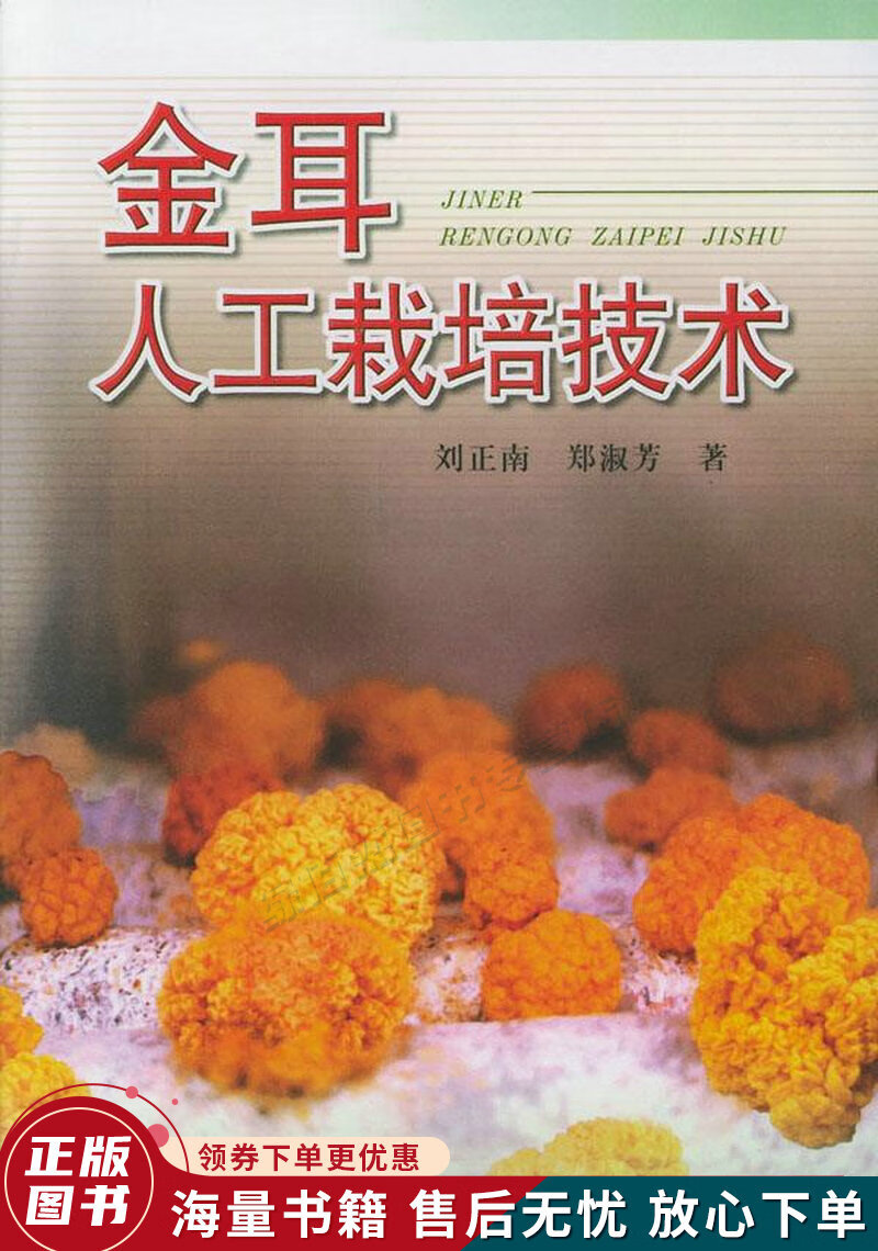 金耳人工栽培技术