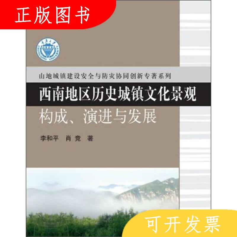 科学出版社李和*、肖竞西南地区历史城镇文化景观/山地城镇建设安