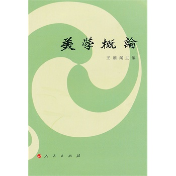 美学概论 王朝闻主编【书】
