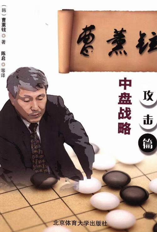 曹薰铉中盘战略. 攻击篇