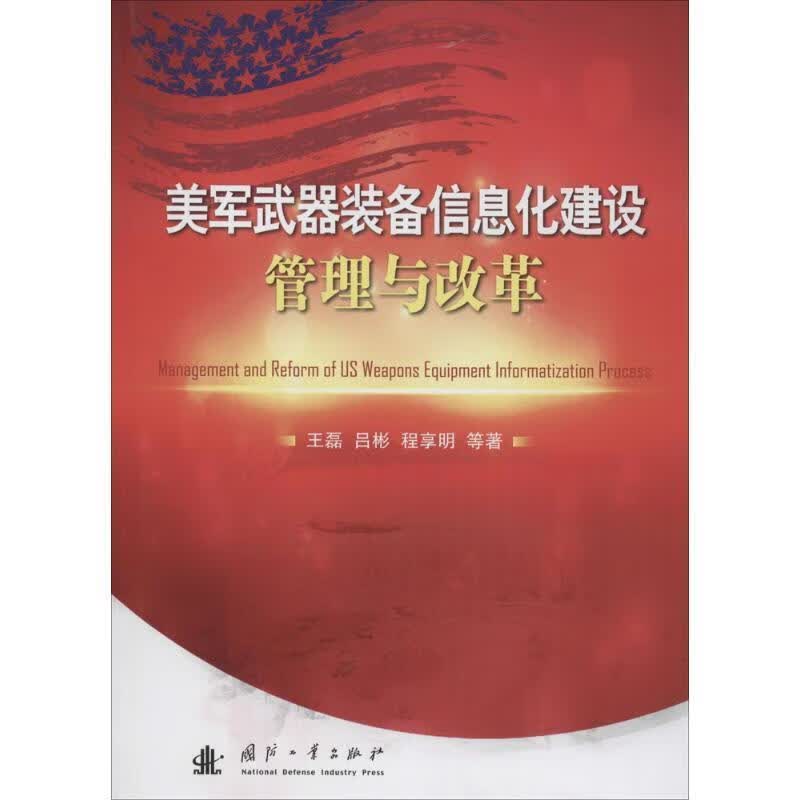 美军武器装备信息化建设管理与改革【好书，下单速发】
