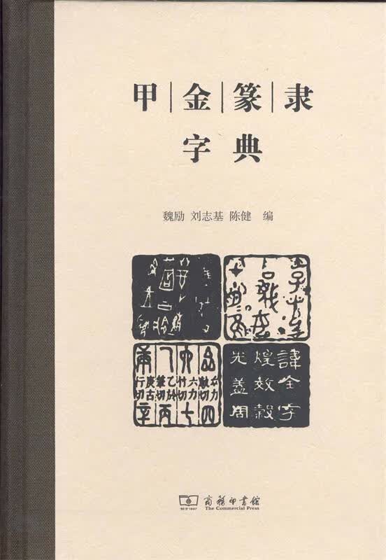 【 官方】甲金篆隶字典 魏励,刘志基,陈健 商务印书馆