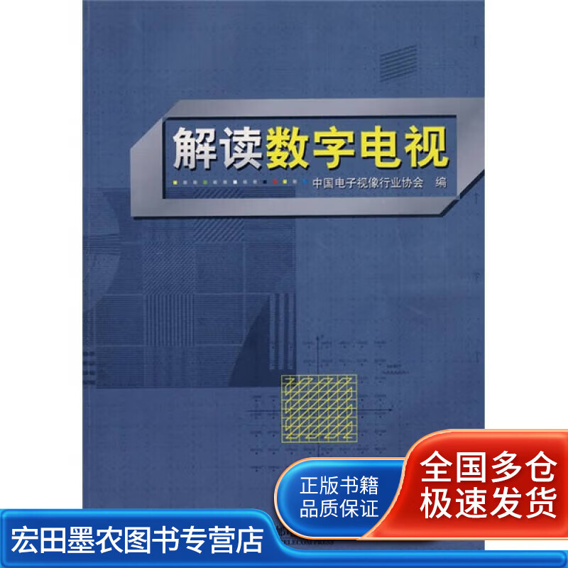 解读数字电视【好书】