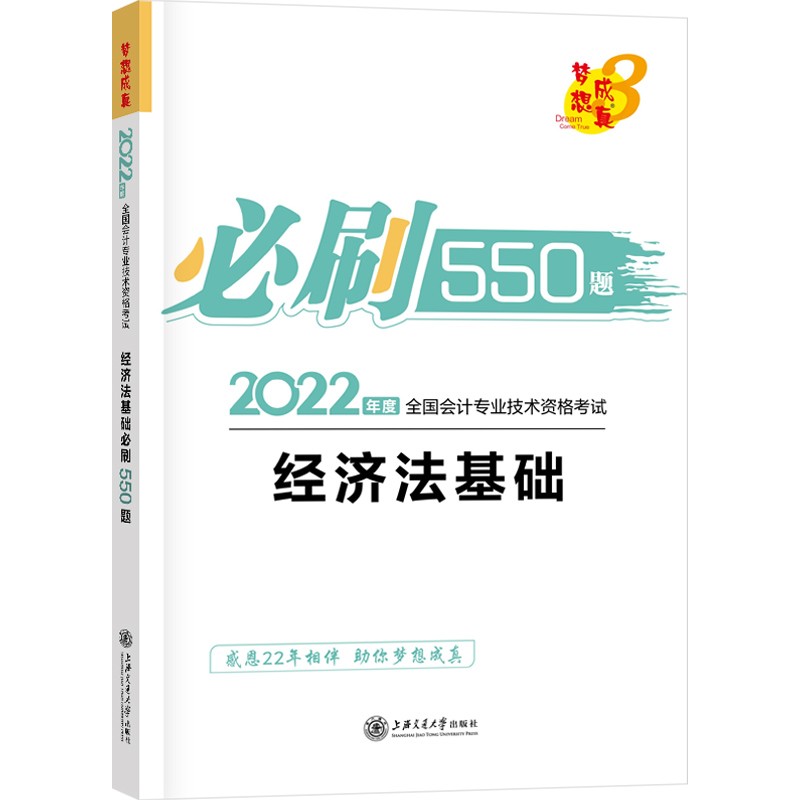 初级会计职称2022教材辅导 经济法基础 必刷550题 正保会计网校 梦想成真