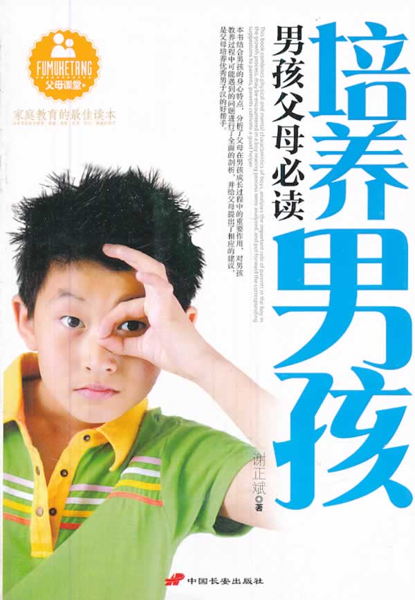 父母课堂2 养育男孩【特惠】