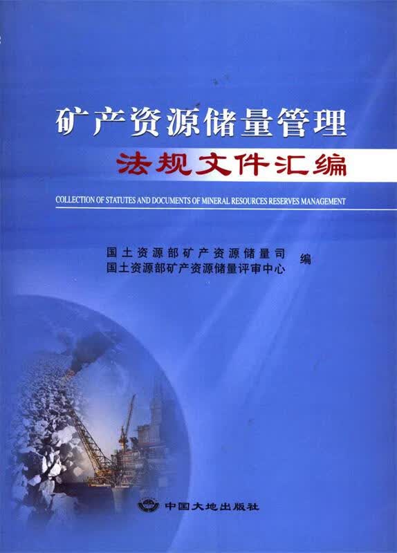 矿产资源储量管理法规文件汇编