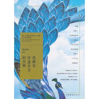 优雅是穿透岁月的美丽9787511360854