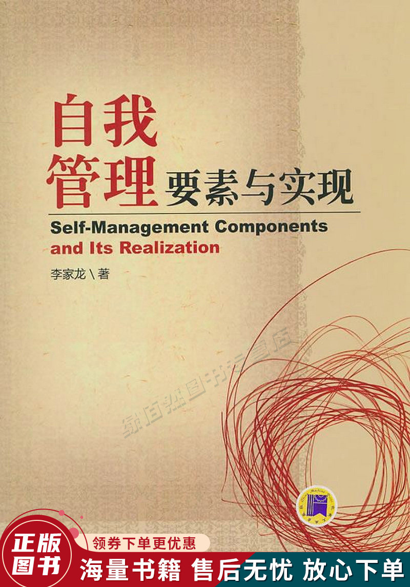 自我管理要素与实现