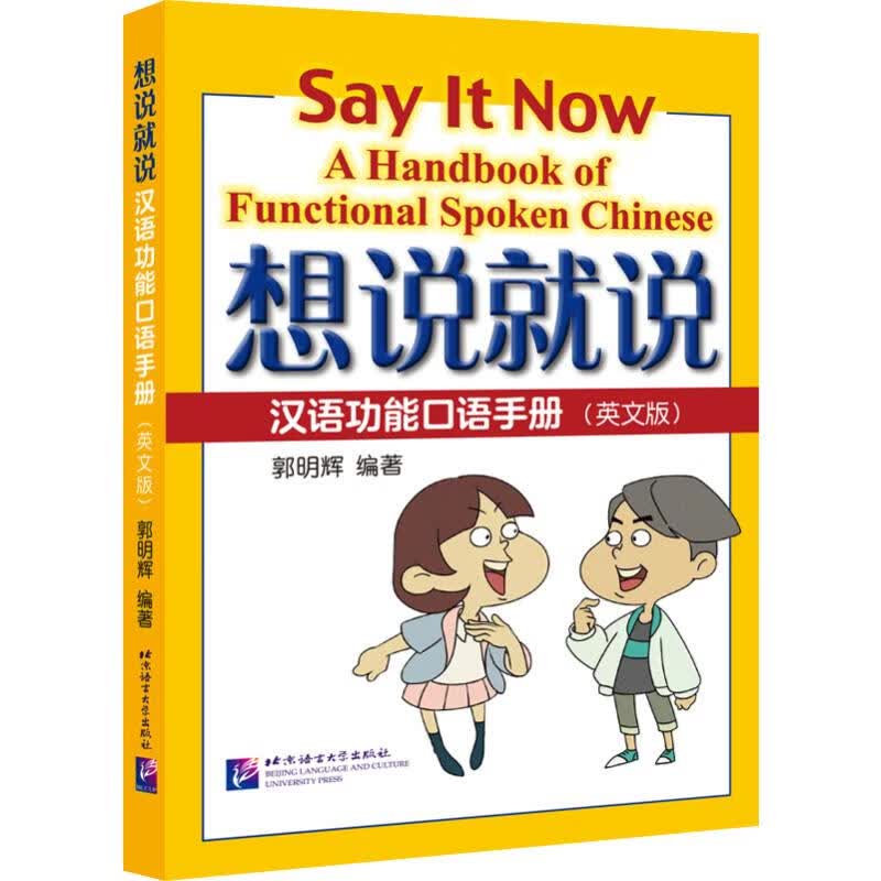 想说就说 汉语功能口语手册(英文版)