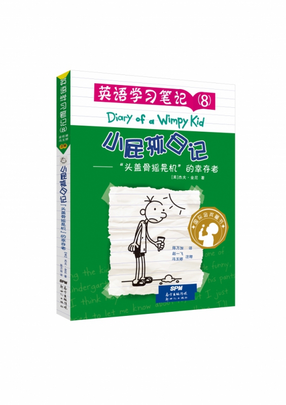 小屁孩日记--头盖骨摇晃机的幸存者/英语学习笔记