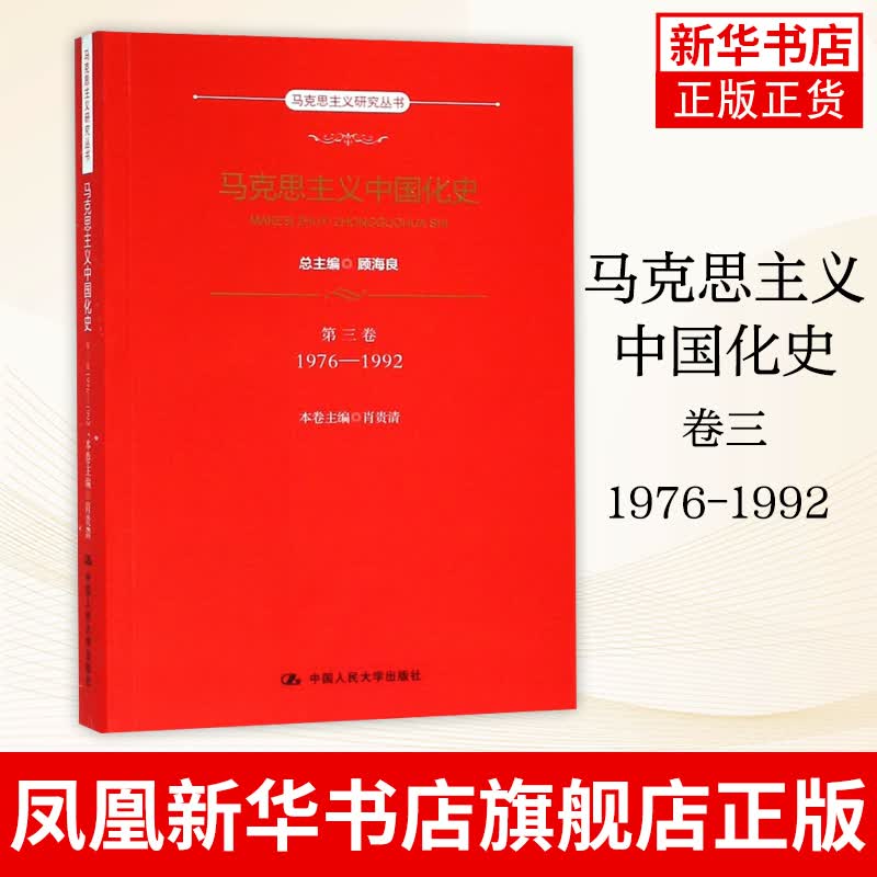 马克思主义中国化史(第3卷)(1976-1992)  凤凰旗舰店