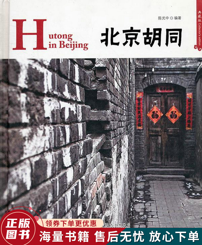北京胡同典藏版