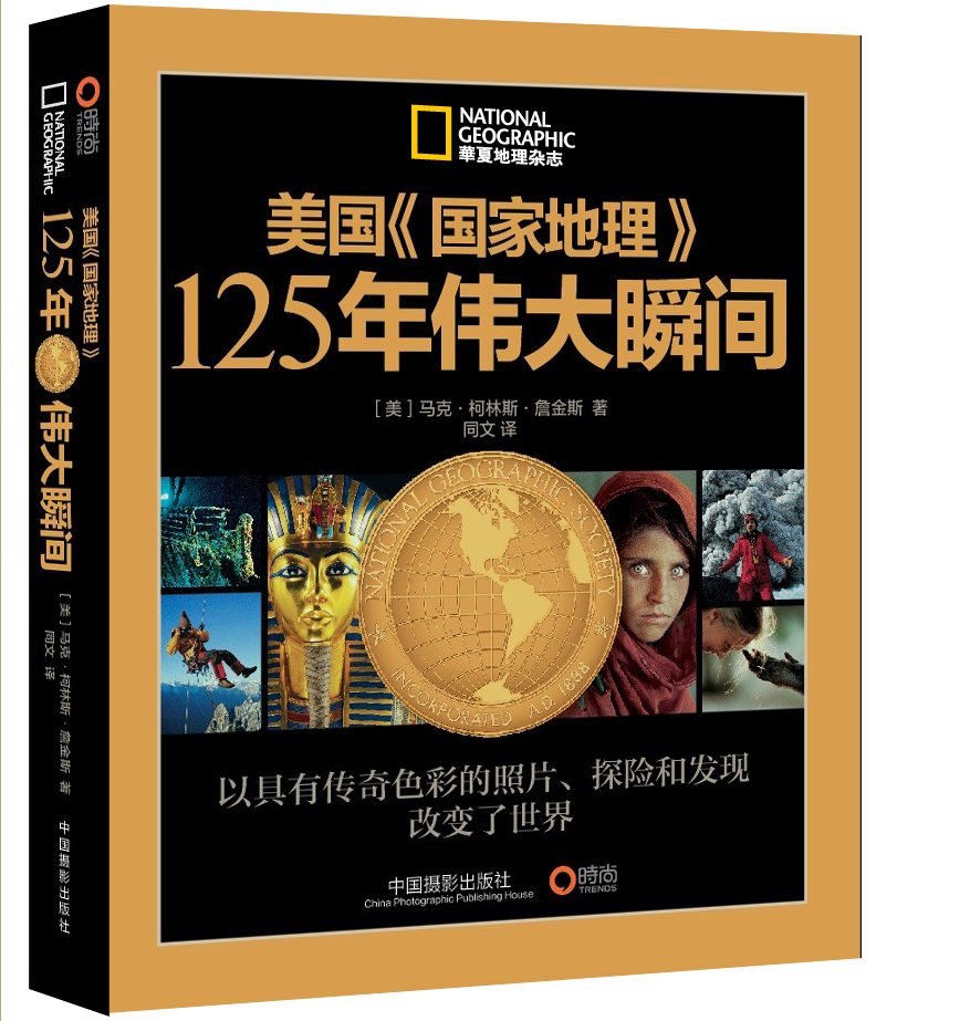 美国《地理》125年伟大瞬间（赠《美国<地理>瞬间内幕》） 美国《国家地理》