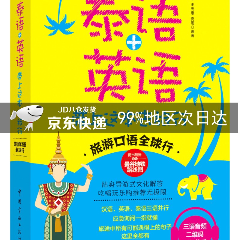 泰语+英语 带上这本去旅行
