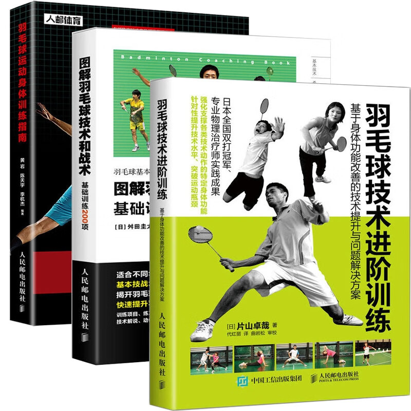 羽毛球技术进阶训练 全套3册