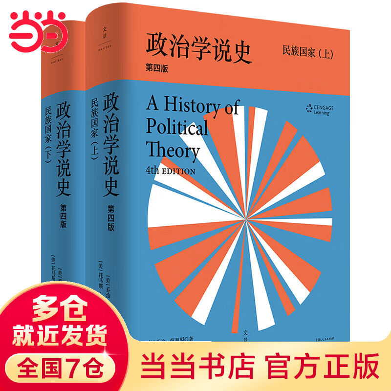 政治学说史: 民族国家(上、下)