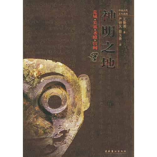 神明之地荒城关塞圣殿宫阙中国古代遗迹丛书 王鲁湘 著,薛玉尧 摄 文化艺术出版社