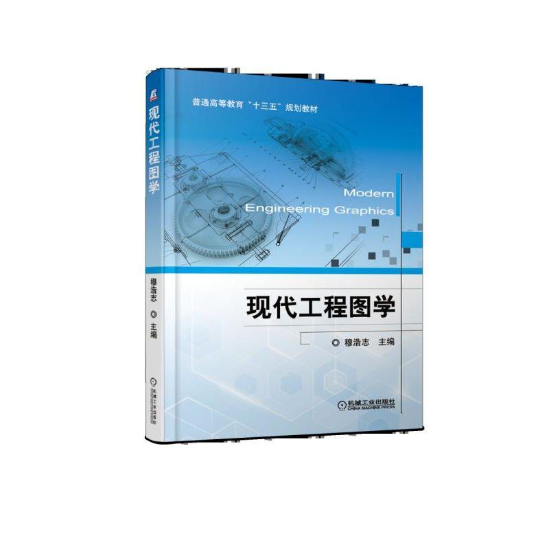 官网 现代工程图学 穆浩志 普通高等教育十三五规划教材 9787111613879 机械工业出版社旗舰店