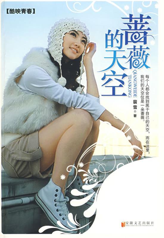 蔷薇的天空 翡雪 著【书】