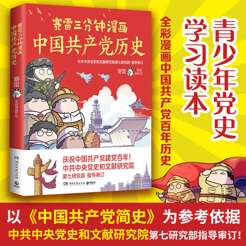 新华现货 赛雷三分钟漫画中国历史 党史和文献研究院第七研究部指导审订 全彩漫画党史