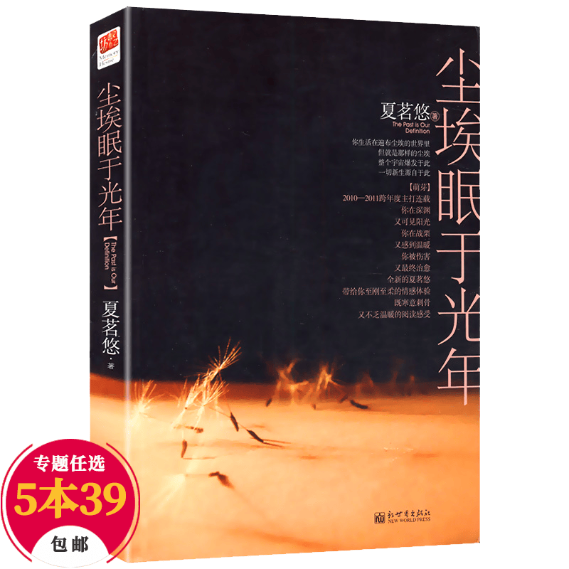 【包邮】青春文学爱情情感 夏茗悠：尘埃眠于光年今天比昨天更喜欢你
