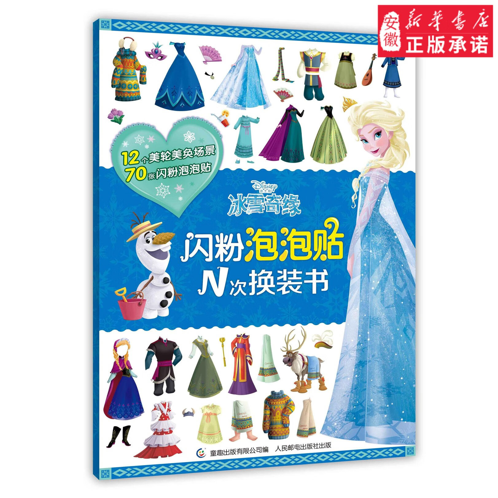 冰雪奇缘 闪粉泡泡贴N次换装书儿童文学迪士尼9787115472809安徽童趣出版
