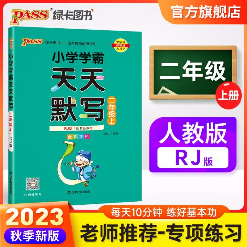 23秋小学学霸天天默写二年级上册语文人教版RJ专项同步训练习册默写能手小达人提优知识点汇总练习练写字课时作业本小学思维天天练pass绿卡图书 天天默写·人教